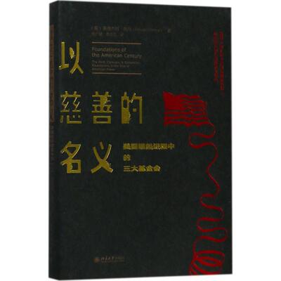 以慈善的名义 (英)英德杰特·帕马(Inderjeet Parmar) 著；陈广猛,李兰兰 译 社会学经管、励志 新华书店正版图书籍