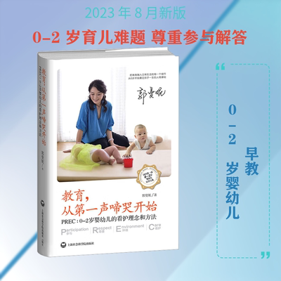 教育,从第一声啼哭开始:PREC:0-2岁婴幼儿的看护理念和方法 郭曼妮 著 其它儿童读物文教 新华书店正版图书籍