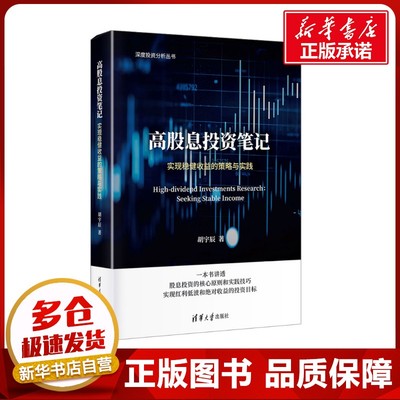 高股息投资笔记 实现稳健收益的策略与实践 胡宇辰 著 金融经管、励志 新华书店正版图书籍 清华大学出版社