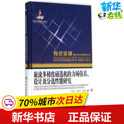 旋流多梯度磁选机的力场仿真设计及分选性能研究 卢东方,胡岳华,王毓华 著 物理学专业科技 新华书店正版图书籍 中南大学出版社