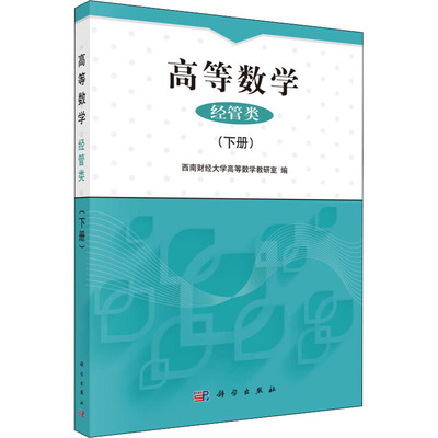 高等数学 经管类(下册) 西南财经大学高等数学教研室 编 大学教材大中专 新华书店正版图书籍 科学出版社