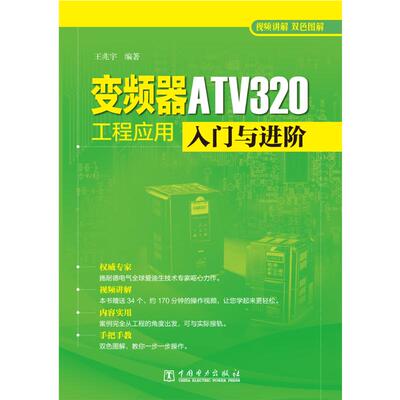 变频器ATV320工程应用入门与进阶 王兆宇 著 建筑/水利（新）专业科技 新华书店正版图书籍 中国电力出版社