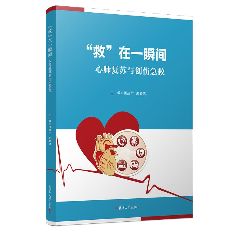 救在一瞬间:心肺复苏与创伤急救 田建广等 著 医学其它生活 新华书店正版图书籍 复旦大学出版社
