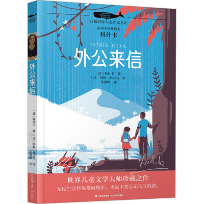 外公来信 (法)科什卡 著 张雨婷 译 (法)汤姆·奥古马 绘 儿童文学少儿 新华书店正版图书籍 晨光出版社