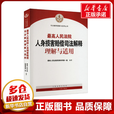 最高人民法院人身损害赔偿司法解释理解与适用 最高人民法院民事审判第一庭 编 司法案例/实务解析社科 新华书店正版图书籍