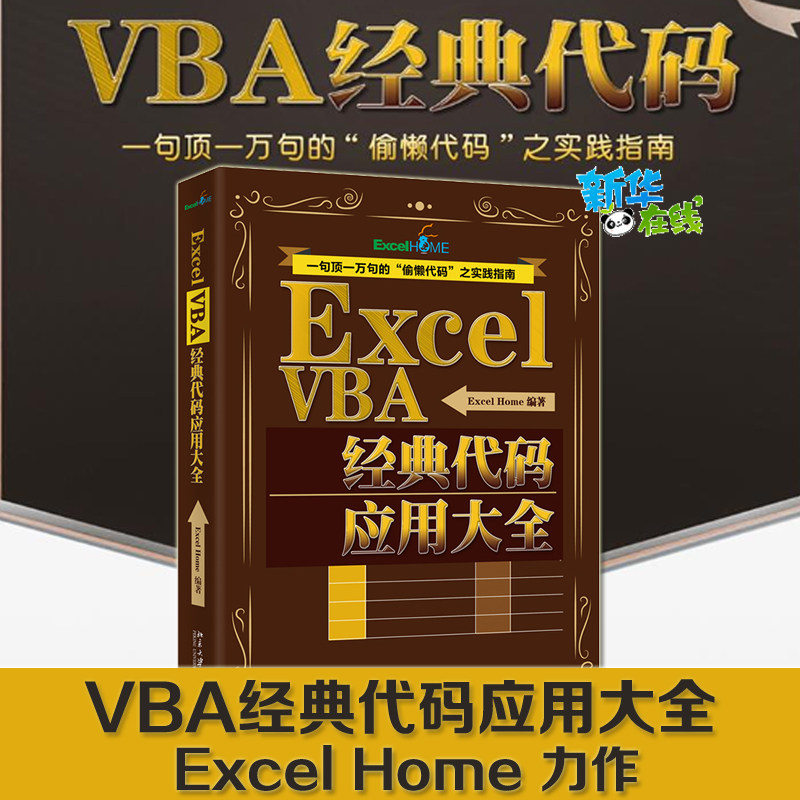 Excel VBA经典代码应用大全 ExcelHome代码讲解剖析操作系统函数公式表格制作教程教材新华书店正版图书籍北京大学出版社_虎窝淘