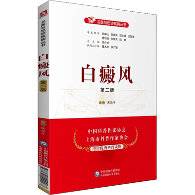 白癜风 第2版 朱光斗 编 皮肤病学/性病学生活 新华书店正版图书籍 中国医药科技出版社