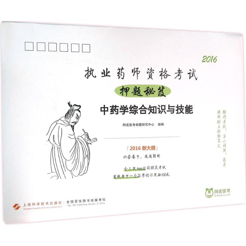 (2016)阿虎医考 执业药师资格考试押题秘笈中药学综合知识与技能 阿虎医考命题研究中心 组编 医药卫生类职称考试其它生活