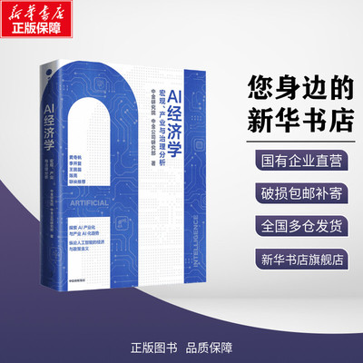 AI经济学 中金研究院,中金公司研究部 著 经济理论经管、励志 新华书店正版图书籍 中信出版社
