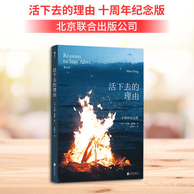 【十周年纪念版】活下去的理由 马特·海格以文学手法剖白自身心理困境 走出抑郁抗焦虑心理健康心理学书籍 新华书店正版图书籍