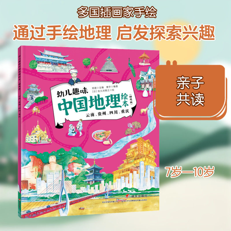 幼儿趣味中国地理绘本 云南、贵州、四川、重庆(精选版) (日)佐久间誉之 著 郑度,黄宇 编 一般用中国地图/世界地图少儿