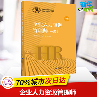 企业人力资源管理师(一级) 第4版 中国就业培训技术指导中心 编 人力资源管理师经管、励志 新华书店正版图书籍