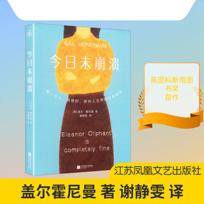 外版今日未崩溃 (英)盖尔·霍尼曼(Gail Honeyman) 著 著 谢静雯 译 译 外国小说文学 新华书店正版图书籍 江苏凤凰文艺出版社