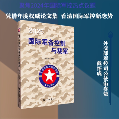 2025国际军备控制与裁军
