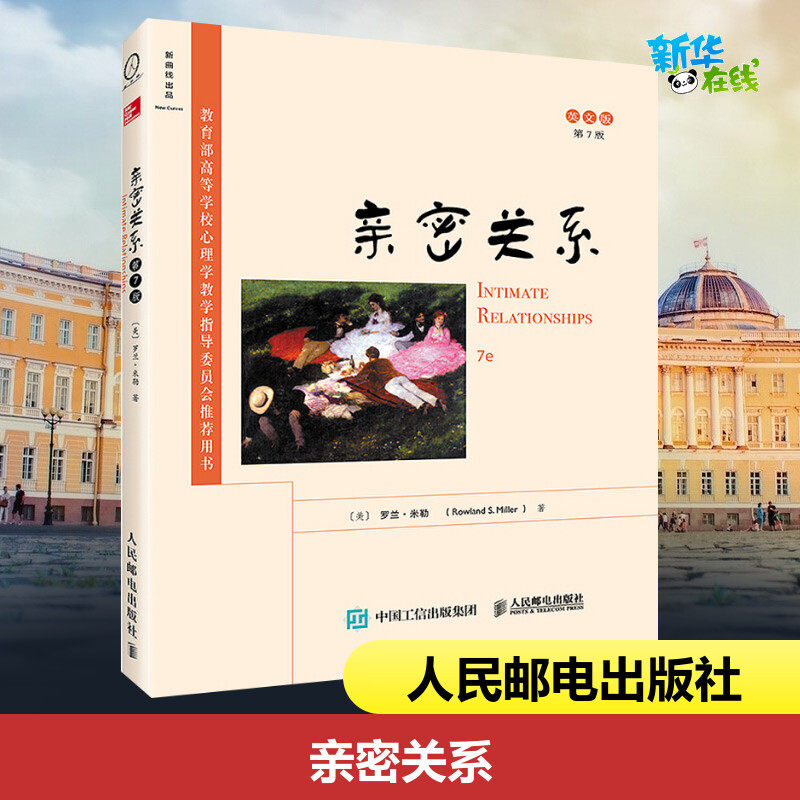 亲密关系:第7版:英文第7版,英文版 (美)罗兰·米勒(Rowland S.Miller) 著 著 心理健康经管、励志 新华书店正版图书籍