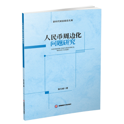 人民币周边化问题研究 徐玉威 著 经济理论经管、励志 新华书店正版图书籍 西南财经大学出版社