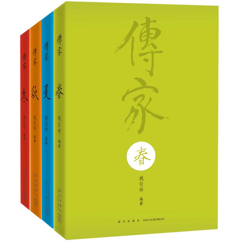 传家:中国人的生活智慧(共4卷) 姚任祥 著 淘宝网开店书籍专区社科 新华书店正版图书籍 新星出版社