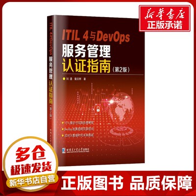 ITIL 4与DevOps服务管理认证指南(第2版) 刘通,曾庆辉 著 其它科学技术生活 新华书店正版图书籍 哈尔滨工业大学出版社