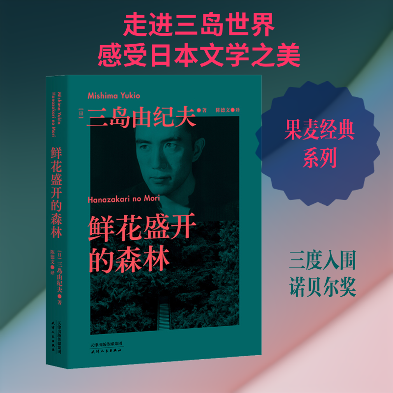 鲜花盛开的森林 (日)三岛由纪夫 著 陈德文 译 日韩文学/亚洲文学文学 新华书店正版图书籍 天津人民出版社