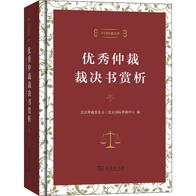 优秀仲裁裁决书赏析 北京仲裁委员会,北京国际仲裁中心 编 司法案例/实务解析社科 新华书店正版图书籍 商务印书馆