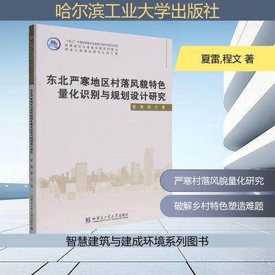 东北严寒地区村落风貌特色量化识别与规划设计研究 夏雷,程文 著 建筑/水利（新）专业科技 新华书店正版图书籍