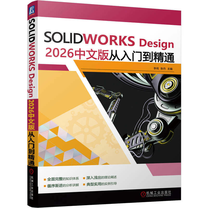 SOLIDWORKS Design 2026中文版从入门到精通 李闯  张丹 著 图形图像/多媒体（新）专业科技 新华书店正版图书籍 机械工业出版社
