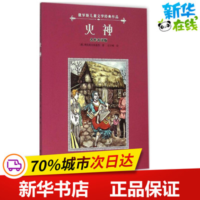 火神名作名译版 (俄罗斯)奥陀耶夫斯基 等 著;任子峰 译 著 绘本/图画书/少儿动漫书少儿 新华书店正版图书籍 海燕出版社