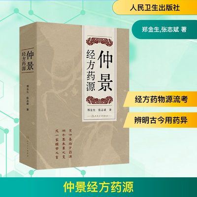 仲景经方药源 郑金生张志斌著仲景经方所用209种药物的基原考订及古今运用差异仲景经方药源辨析用药运用 新华正版 人民卫生出版社