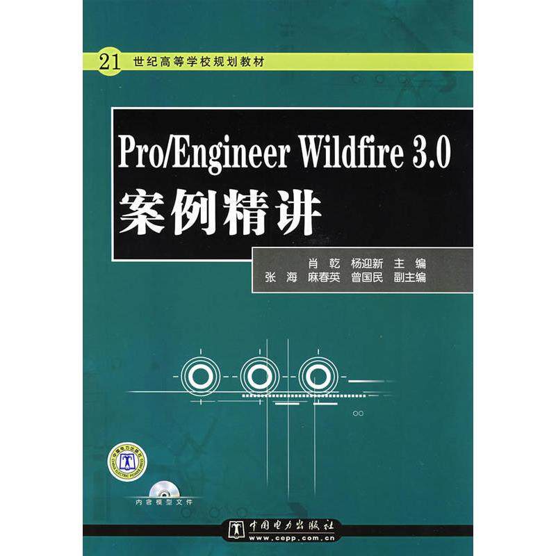 Pro/Engineer Wildfire 3.0案例精讲肖乾,杨迎新编著肖乾,杨迎新编大学教材大中专新华书店正版图书籍中国电力出版社_虎窝淘