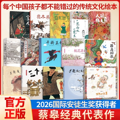 蔡皋绘本经典中国绘本珍藏版全套人间任天真桃花源的故事画册宝儿花木兰一兜雨水一兜禾绘本世界百鸟羽衣隐形叶子学生课外阅读推荐