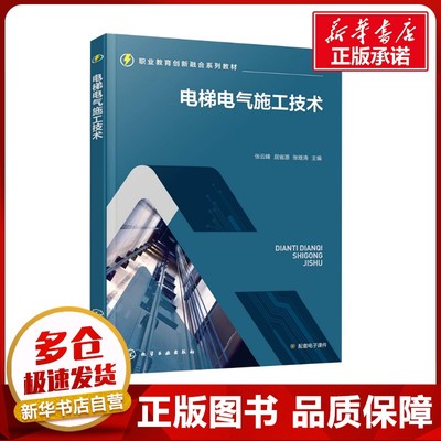 电梯电气施工技术 张云峰,屈省源,张继涛 编 电工技术/家电维修大中专 新华书店正版图书籍 化学工业出版社