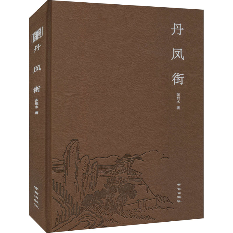 丹凤街 张恨水 著 现代小说1919-1949年文学 新华书店正版图书籍 南京出版社