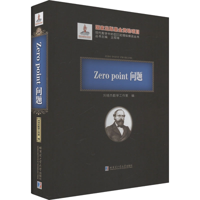 Zero point问题 刘培杰数学工作室 编 数学专业科技 新华书店正版图书籍 哈尔滨工业大学出版社