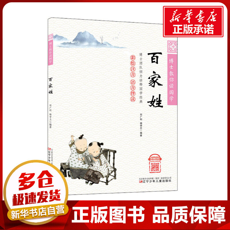 百家姓 刘广利,杨学兰 编 中国少数民族语言/汉藏语系少儿 新华书店正版图书籍 辽宁少年儿童出版社