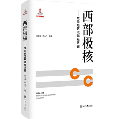 西部极核——成渝地区双城经济圈 张志强,熊永兰 编 经济理论经管、励志 新华书店正版图书籍 重庆大学出版社
