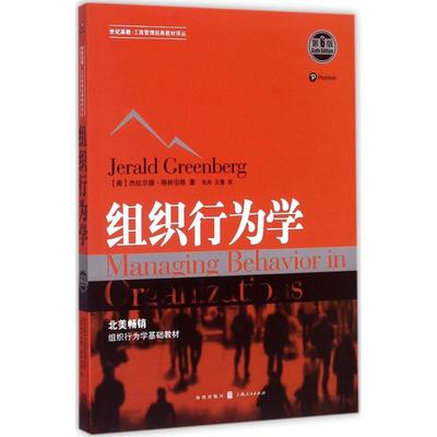组织行为学第6版 (美)杰拉尔德·格林伯格(Jerald Greenberg) 著；朱舟,王蔷 译 管理学理论/MBA大中专 新华书店正版图书籍