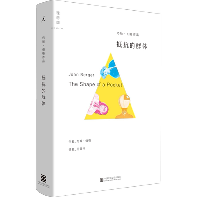 抵抗的群体 (英)约翰·伯格(John Berger) 著 何佩桦 译 绘画（新）文学 新华书店正版图书籍 中国美术学院出版社