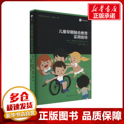 儿童早期融合教育实用指导 (美)安·M.格林伯格,(美)瑞吉娜·米勒 著 苏雪云,吴择效 译 家庭教育文教 新华书店正版图书籍