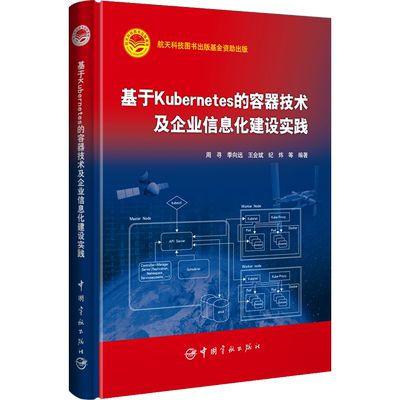 基于Kubernetes的容器技术及企业信息化建设实践 周寻 等 编 网络通信（新）专业科技 新华书店正版图书籍 中国宇航出版社