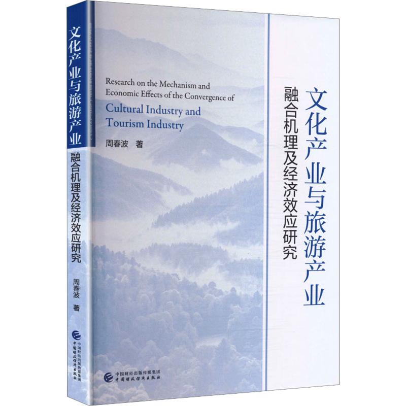 文化产业与旅游产业融合机理及经济效应研究 周春波 著 旅游其它社科 新华书店正版图书籍 中国财政经济出版社