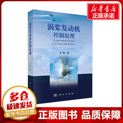 涡桨发动机控制原理 王曦 著 航空航天专业科技 新华书店正版图书籍 科学出版社