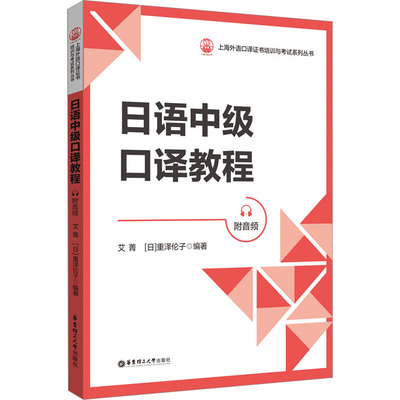 日语中级口译教程 附音频 艾菁,(日)重泽伦子 编 日语文教 新华书店正版图书籍 华东理工大学出版社