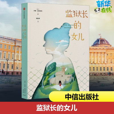 监狱长的女儿 (美)杰里·史宾尼利 著 袁秋婷 译 儿童文学文学 新华书店正版图书籍 中信出版社