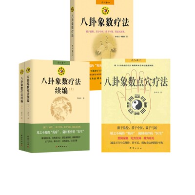 八卦象数疗法+八卦象数点穴疗法+八卦象数疗法续编 李山玉,李健民 著 中医生活 新华书店正版图书籍 团结出版社