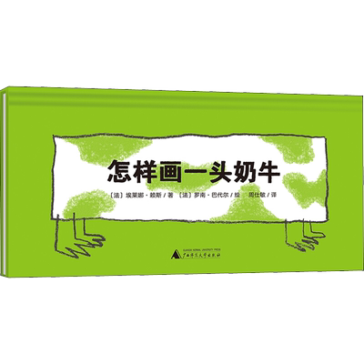 怎样画一头奶牛 (法)埃莱娜·赖斯(Helene Rice) 著 周仕敏 译 (法)罗南·巴代尔(Ronan Badel) 绘 绘本/图画书/少儿动漫书少儿
