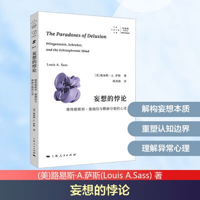 妄想的悖论 维特根斯坦、施瑞伯与精神分裂的心灵 (美)路易斯·A.萨斯(Louis A.Sass) 著 陈劲晓 译 心理学社科