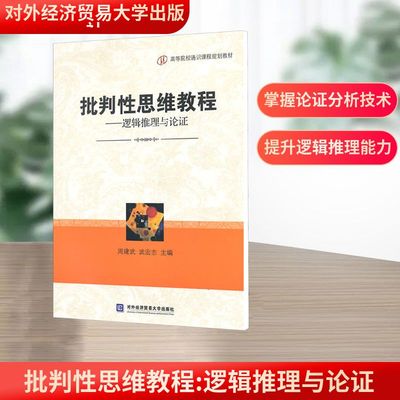 批判性思维教程——逻辑推理与论证 周建武,武宏志 编 伦理学社科 新华书店正版图书籍 对外经济贸易大学出版社