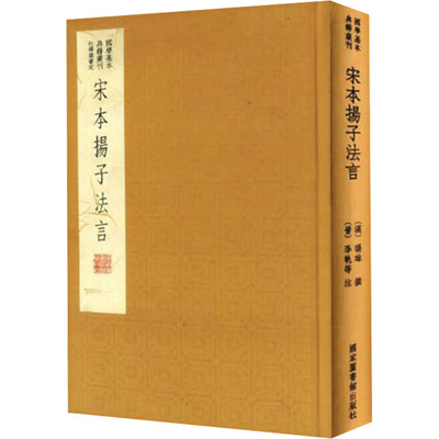 宋本扬子法言 典藏版 [汉]扬雄;[晋]李轨 等 世界名著文学 新华书店正版图书籍 国家图书馆出版社