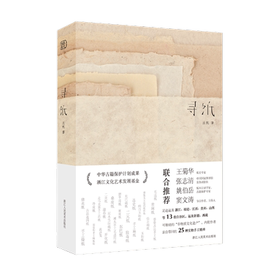 寻纸汪帆浙江人民美术出版