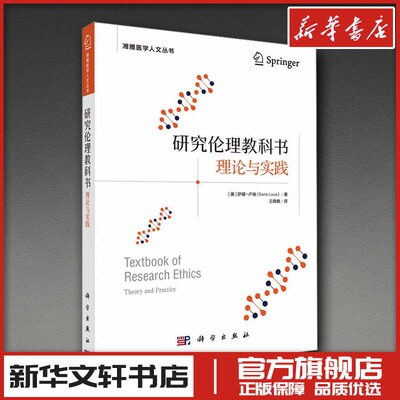 研究伦理教科书:理论与实践 (美)萨娜·卢埃(Sana Loue) 著 著 王晓敏 译 译 医学其它生活 新华书店正版图书籍 科学出版社
